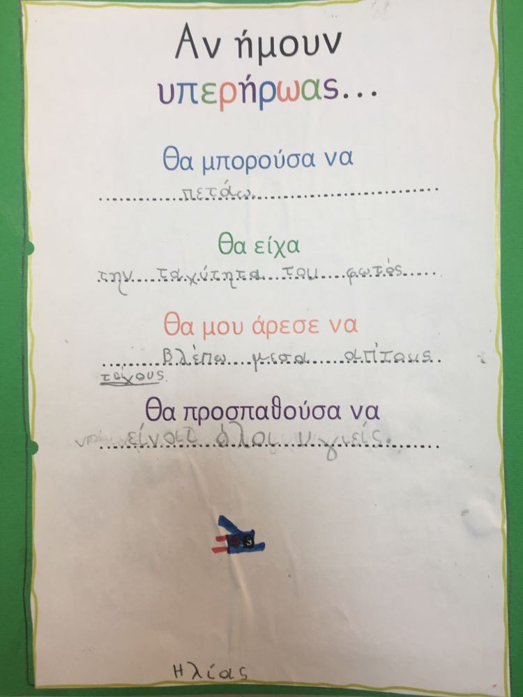 Αν ήμουν υπερήρωας... - Α΄ Δημοτικού | έργα και e-μέρες | Σχολή Ι.Μ ...